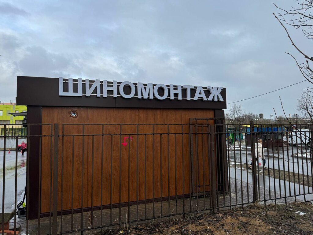 Oto lastik tamiri Shinomontaj, Moskova, foto