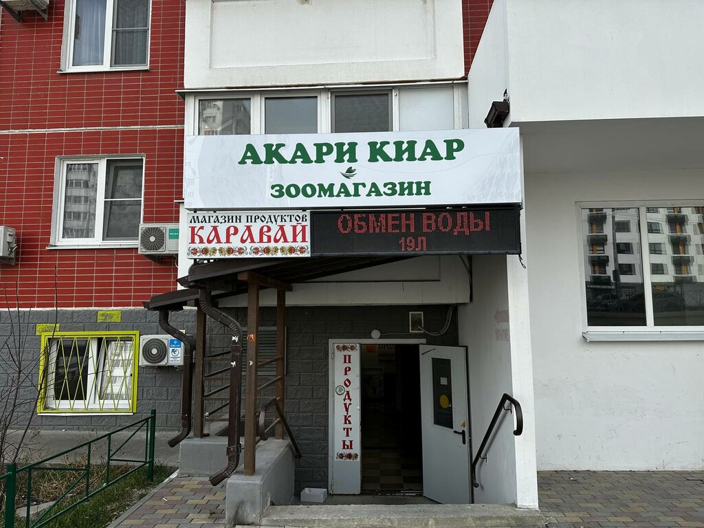 Petshop Acari Ciar, Novorossiysk, foto