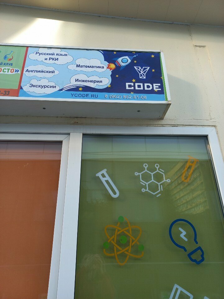 Çocuk gelişim merkezleri Ycode, Soçi, foto