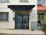 Ukrayna Ailesi Derneği (Sinan Mah. Cebesoy Cad., No:64, Muratpaşa, Antalya), dernekler, birlikler  Antalya'dan