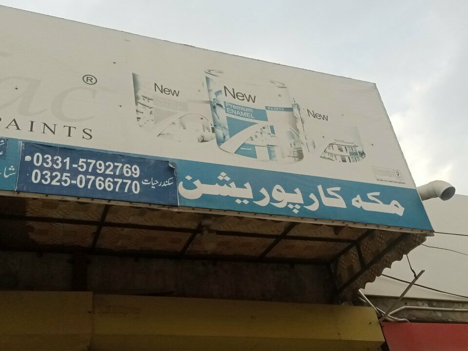 Yapı mağazası Makkah Corporation, Rawalpindi, foto