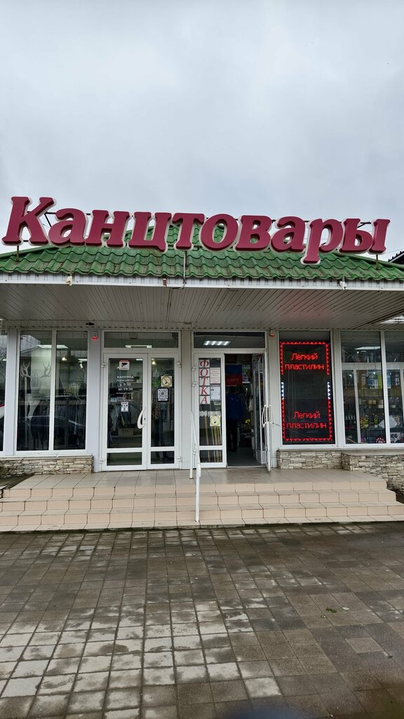 Kırtasiyeler Канцтовары, Slaviansk‑na‑Kubani, foto