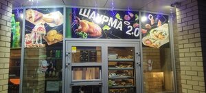 Шаурма 2.0 (Ukhtomskogo Street No:с4/1), fast food  Lytkarino'dan