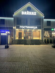 Вайнах (Elistinskaya ulitsa No:1Б, Mirniy Settlement), otel  Astrahanskaya oblastından