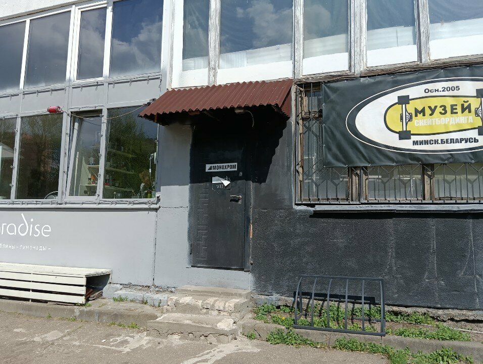 Müzeler ve sanat galerileri Музей скейтбординга, Minsk, foto