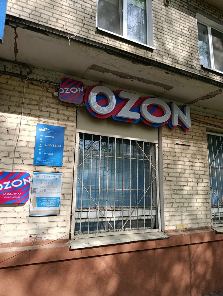 Teslimat noktası Ozon, Balaşiha, foto