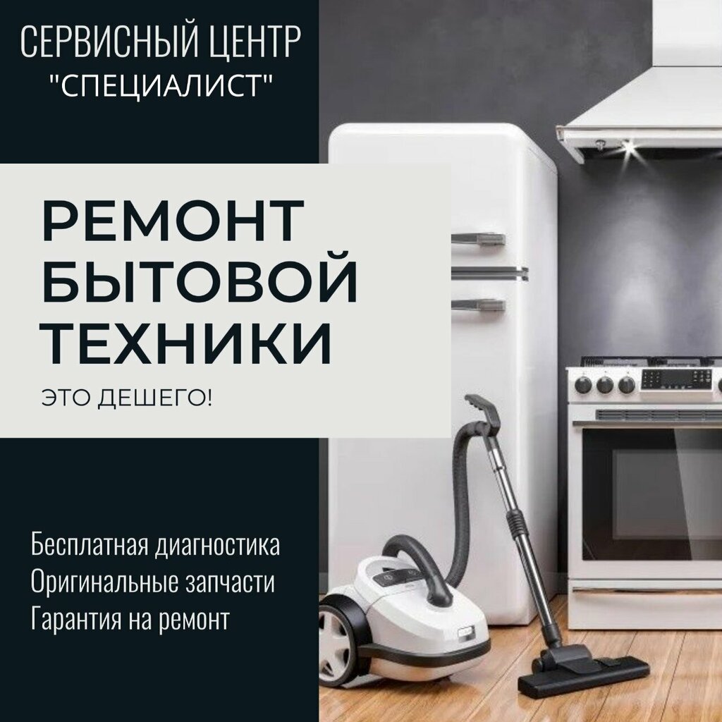 Beyaz eşya servisleri Специалист, Moskova, foto