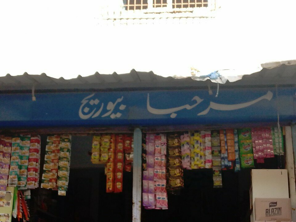 Alkolsüz içecekler Marhaba Beverages, Karaçi, foto