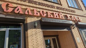 Сальский хлеб (ulitsa Pushkina No:10В), ekmek fırını  Salsk'tan