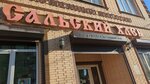 Сальский хлеб (ulitsa Pushkina No:10В), ekmek fırını  Salsk'tan