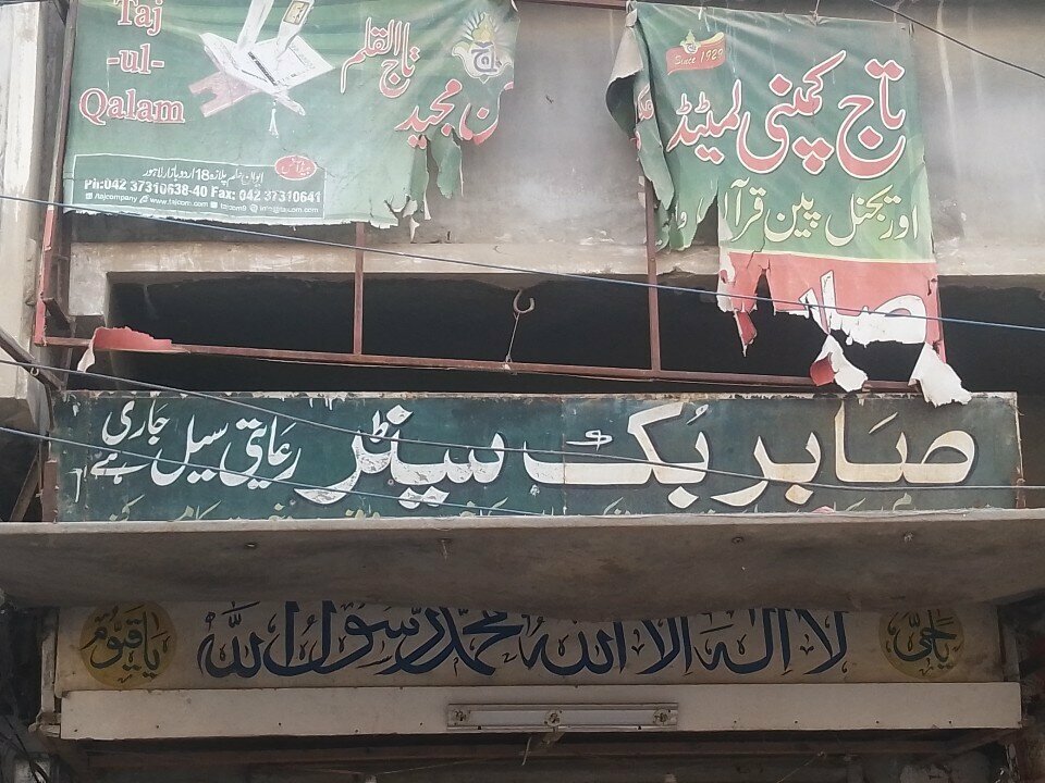 Kitap mağazaları Sabir book center, Karaçi, foto