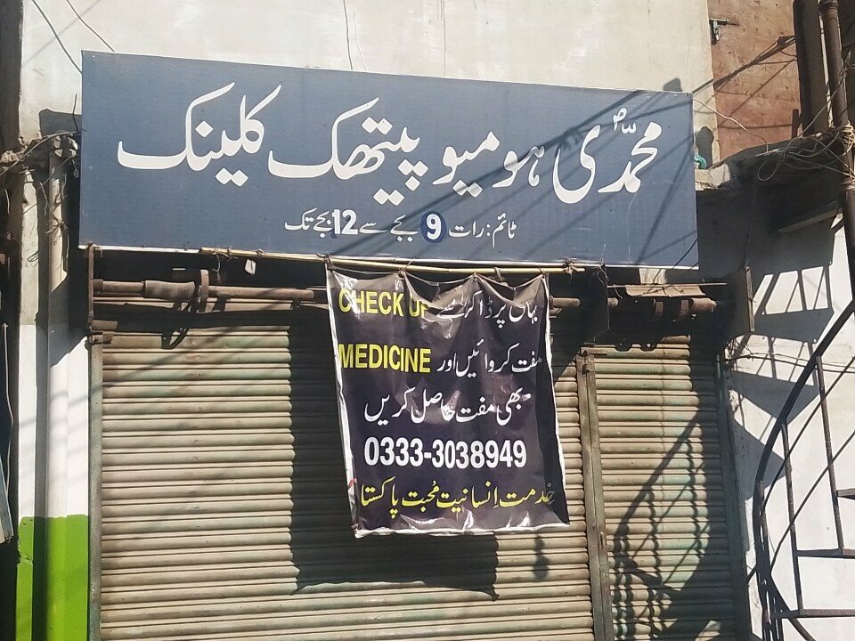 Tıp merkezleri ve klinikler Mohommadi homeopathic clinic, Karaçi, foto