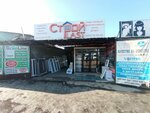 Stroy Plast (Orozbekov Street No:348/3, Bishkek), yapı mağazası  Bişkek'ten