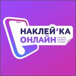 Nakleikaonline (Bolshaya Zarechnaya ulitsa No:2А), dijital baskı  Tiumen'den