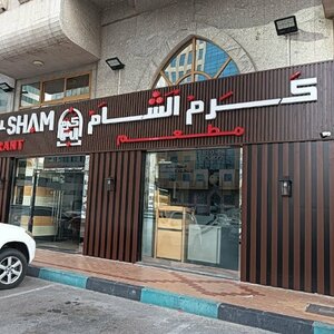 Karam Al Sham Restaurant (27, Theyab Bin Eissa Street, SW4, Khalifa City, Abu Dhabi), restoran  Abu Dabi'den