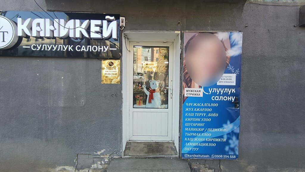 Güzellik salonu Каникей, Osh, foto