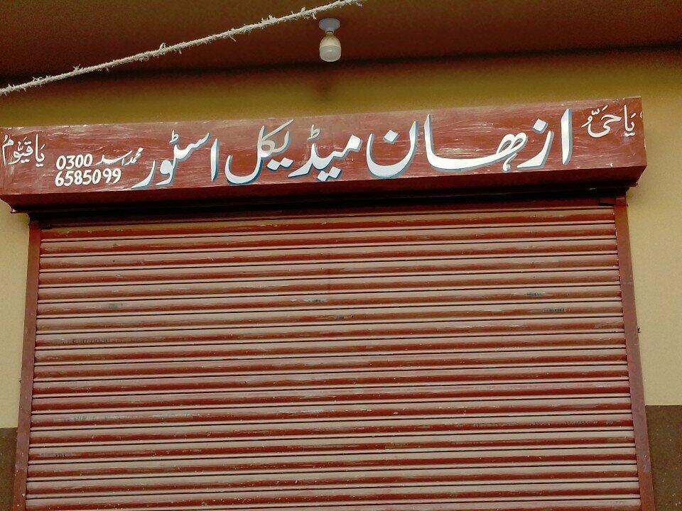 Aile sağlığı merkezi Azhan, Karaçi, foto