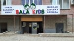Bala kids (No:28, Bereke yqsham aýdany), çocuk giyim mağazaları  Atırav'dan
