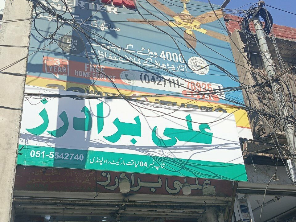 Elektronik eşya mağazaları Ali Brothers Electronics, Rawalpindi, foto