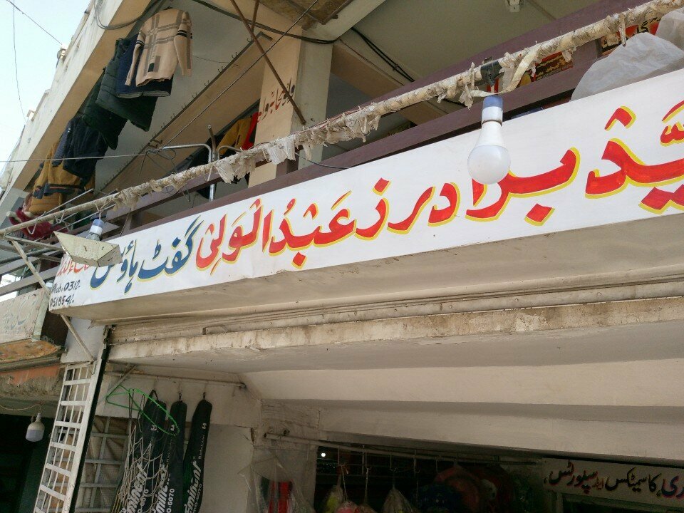 Hediyelik eşya mağazaları Abdul Wali Gift House, Rawalpindi, foto