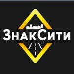 Знак Сити (ulitsa Ganny Shostak No:2, dachny posyolok Cherkizovo), trafik güvenliği ekipmanları  Moskova ve Moskovskaya oblastından