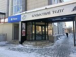 Krepostnoy teatr (Kirova Street No:51А), tiyatrolar  Barnaul'dan