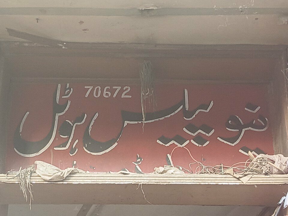 Otel New palace hotel, Rawalpindi, foto