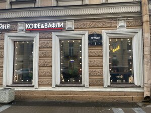 Van Hoffe (Pravdy Street No:5), kafe  Saint‑Petersburg'dan