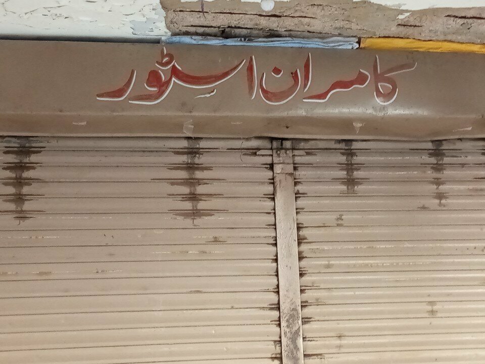 Büyük mağazalar Kamran, Karaçi, foto