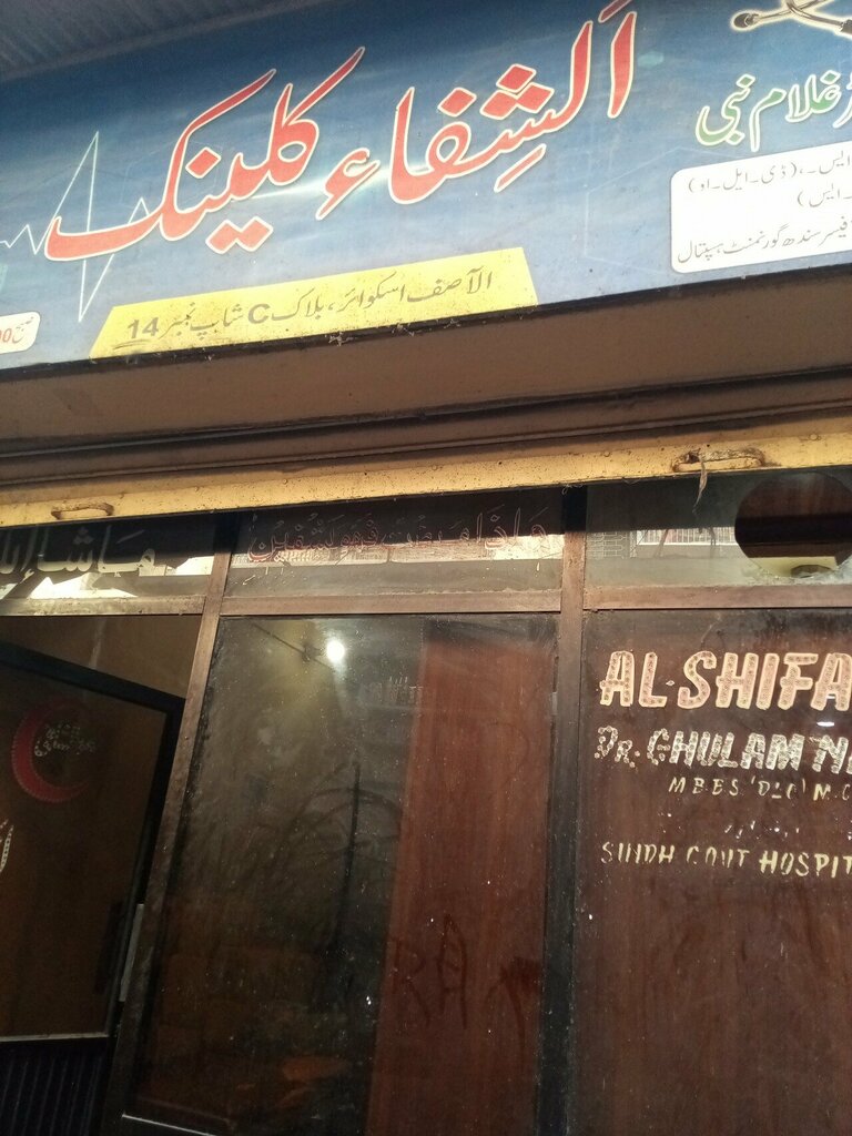 Tıp merkezleri ve klinikler Alshifa clinic, Karaçi, foto