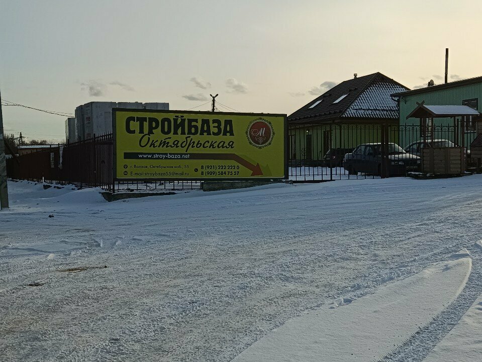 Yapı mağazası Стройбаза Октябрьская, Volhov, foto