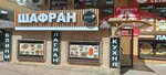 Шафран (Yuzhnaya Street No:10А), kafe  Novorossiysk'ten