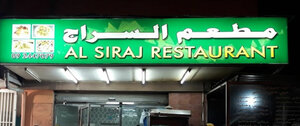 Al Siraj (6/16, Sheik Hamad Bin Saif Al Sharqi Street, Al Muhalab, Dibba City), restoran  Dibba'dan