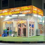 Sanabel Al Khair (13, Al Ezz Bin Abdulsalam Street, Majaz 1, Al Majaz), ekmek fırını