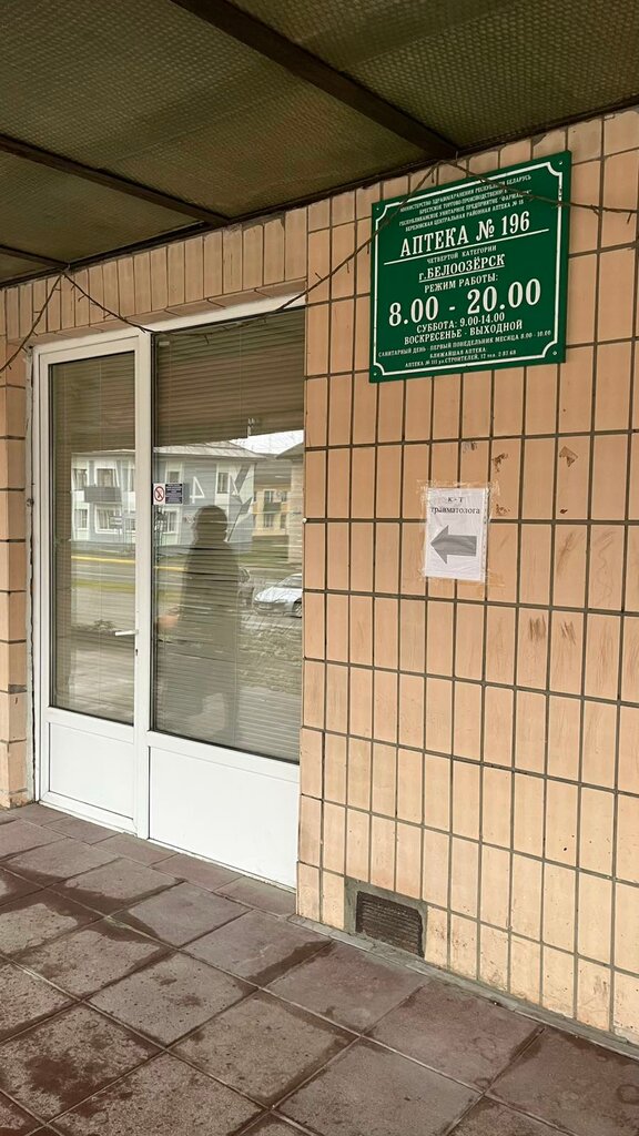 Eczaneler Фармация, Belooziorsk, foto