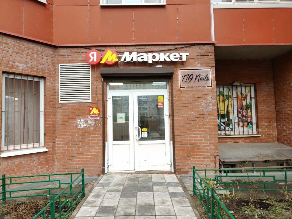 Teslimat noktası Яндекс Маркет, Balaşiha, foto