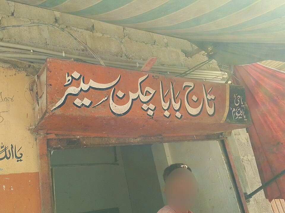 Kanatlı hayvan ürünleri ve yumurta Taj baba chicken shop, Karaçi, foto