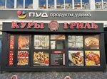 Куры Гриль (Совхозная улица No:3), fast food  Simferopol'dan (Akmescit'ten)