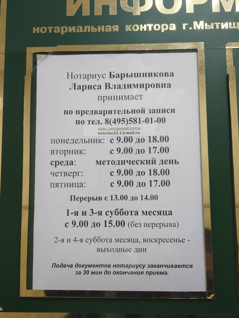 Noterler Notarius Baryshnikova L. V., Mytişçi, foto
