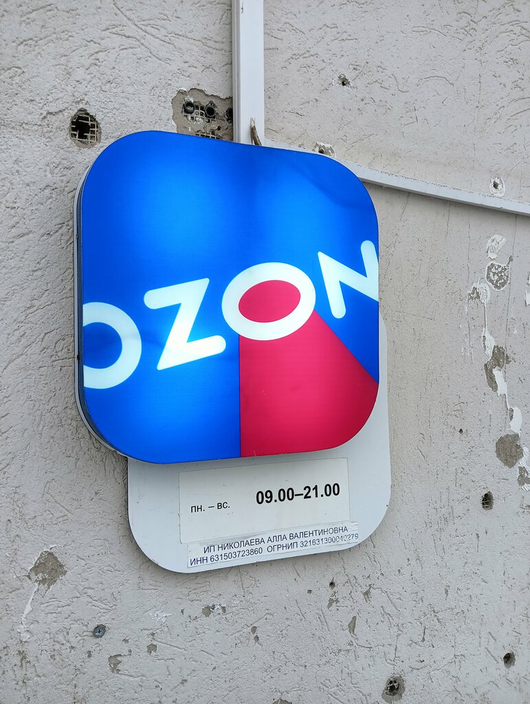 Teslimat noktası Ozon, Samara, foto