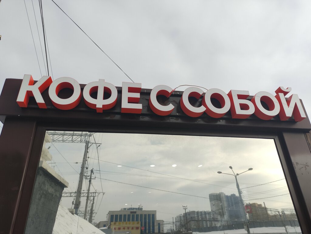 Al götür kahve Maybe Кофе?, Perm, foto