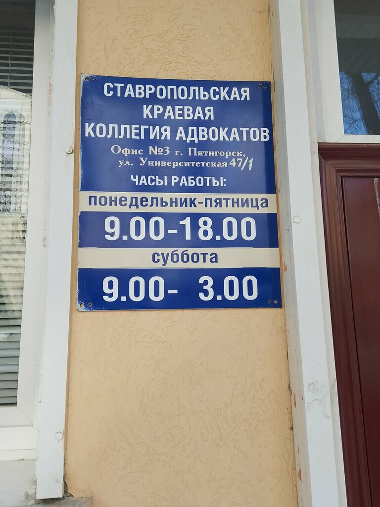 Hukuk büroları Ставропольская краевая коллегия адвокатов, Pyatigorsk, foto