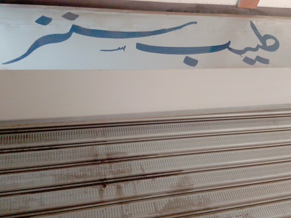 Satış acentesi Tayyab Sons, Karaçi, foto