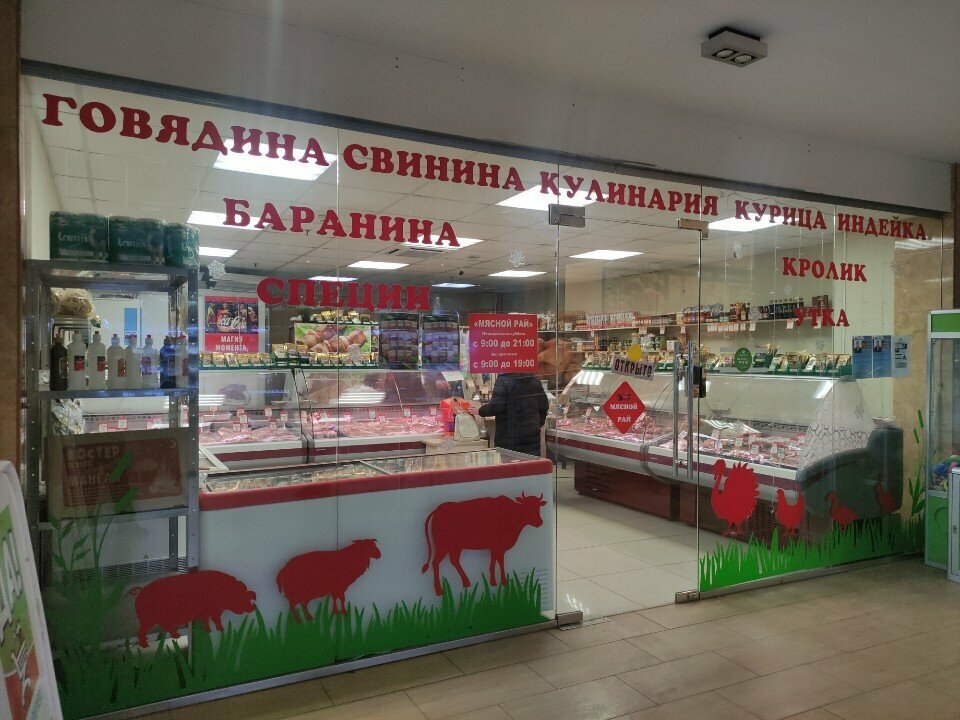 Kasap, şarküteri Мясной рай, Krasnogorsk, foto