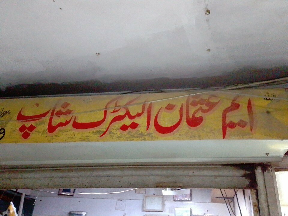 Elektronik eşya mağazaları M usman Electric shop, Karaçi, foto