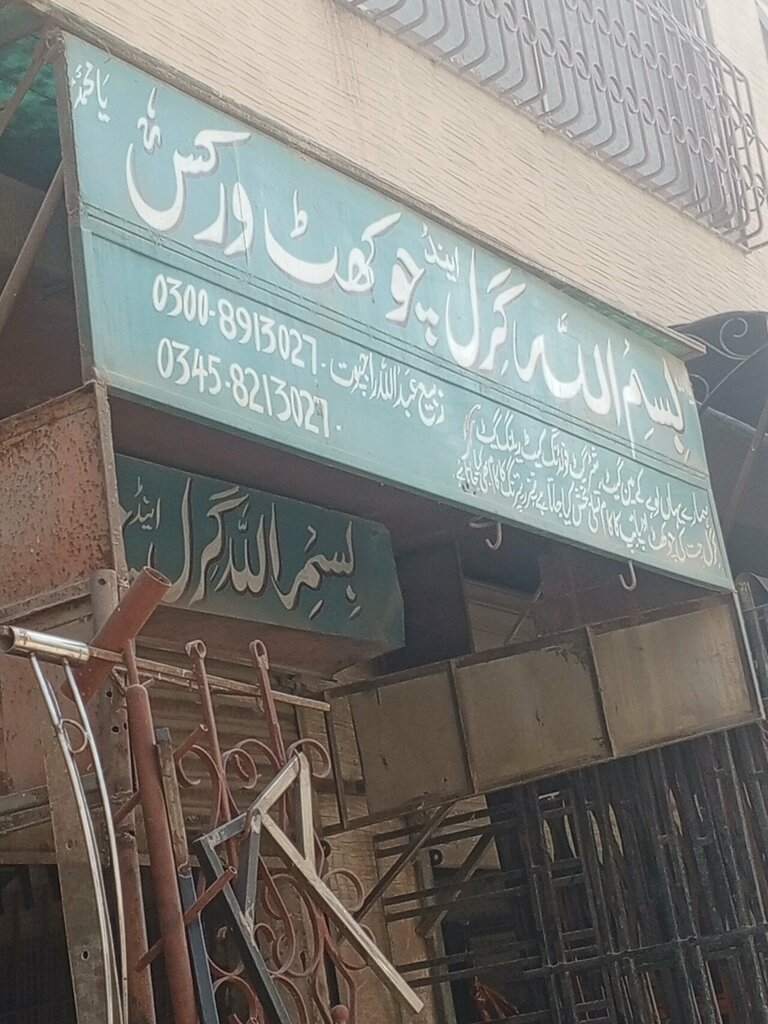 Metal ürün firmaları Bismillah grill chugath, Karaçi, foto