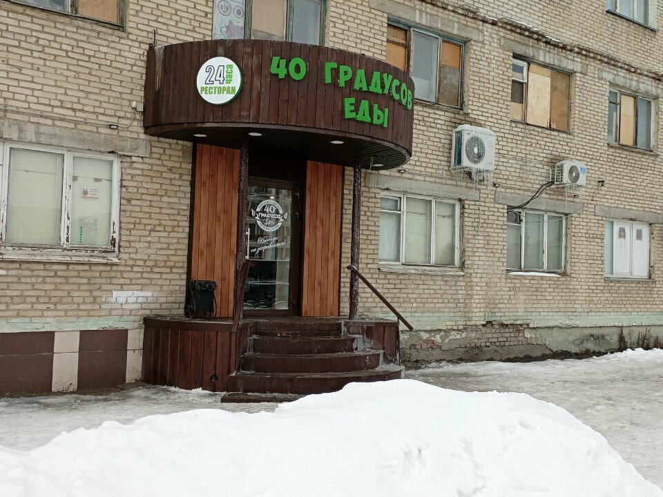 Restoran 40 Gradusov Yedy, Zlatoust, foto