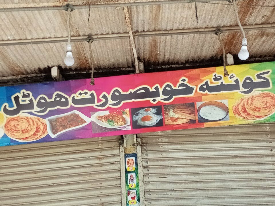 Restoran Quetta khubsurat hotel, Karaçi, foto