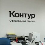 Партнер СКБ Контур (Lenina Street No:159), yazılım firmaları  Blagoveshchensk'ten
