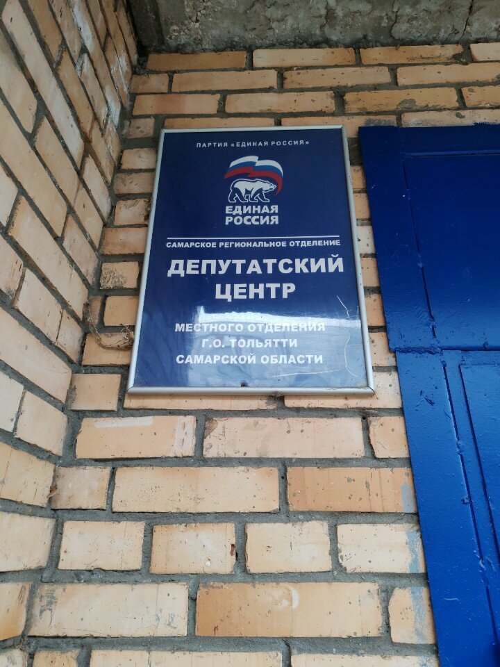 Sivil toplum kuruluşları Приемная депутата Лыткина И. В., Tolyatti (Togliatti), foto